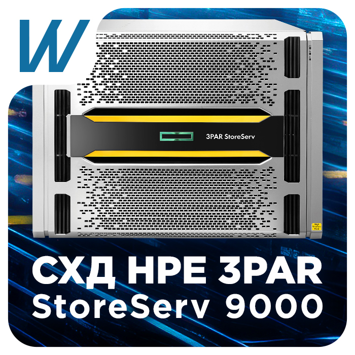 HPE 3PAR StoreServ 9000 Storage бу купить в WestComp